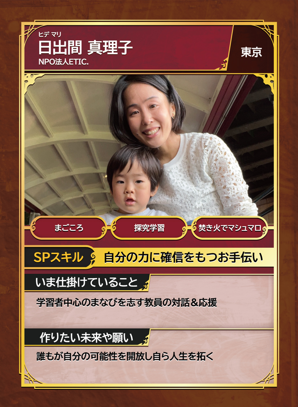 日出間 真理子 – NPO法人ETIC.（エティック）