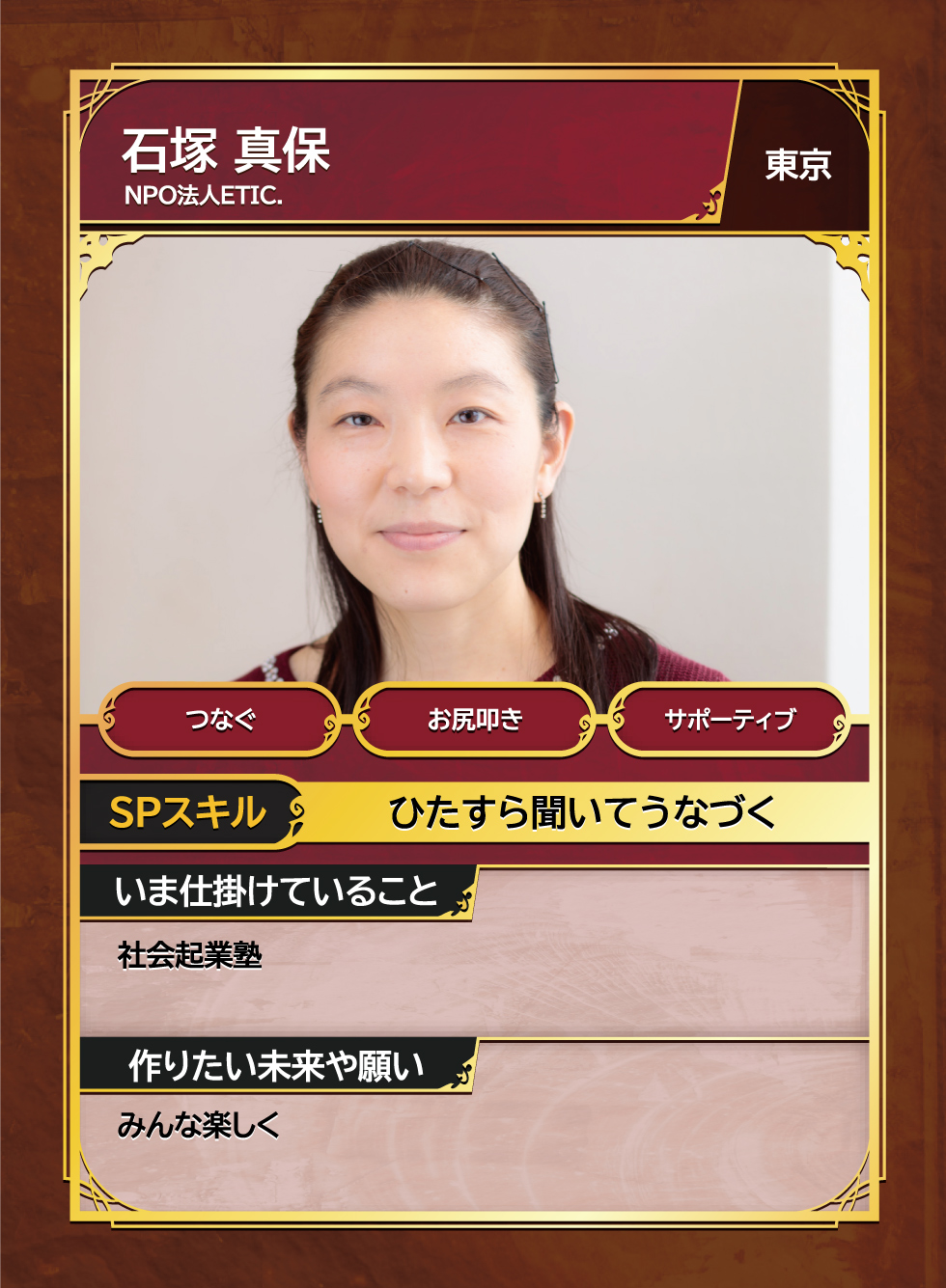 石塚 真保 – NPO法人ETIC.（エティック）