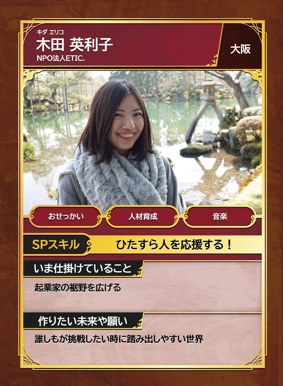 木田 英利子 – NPO法人ETIC.（エティック）