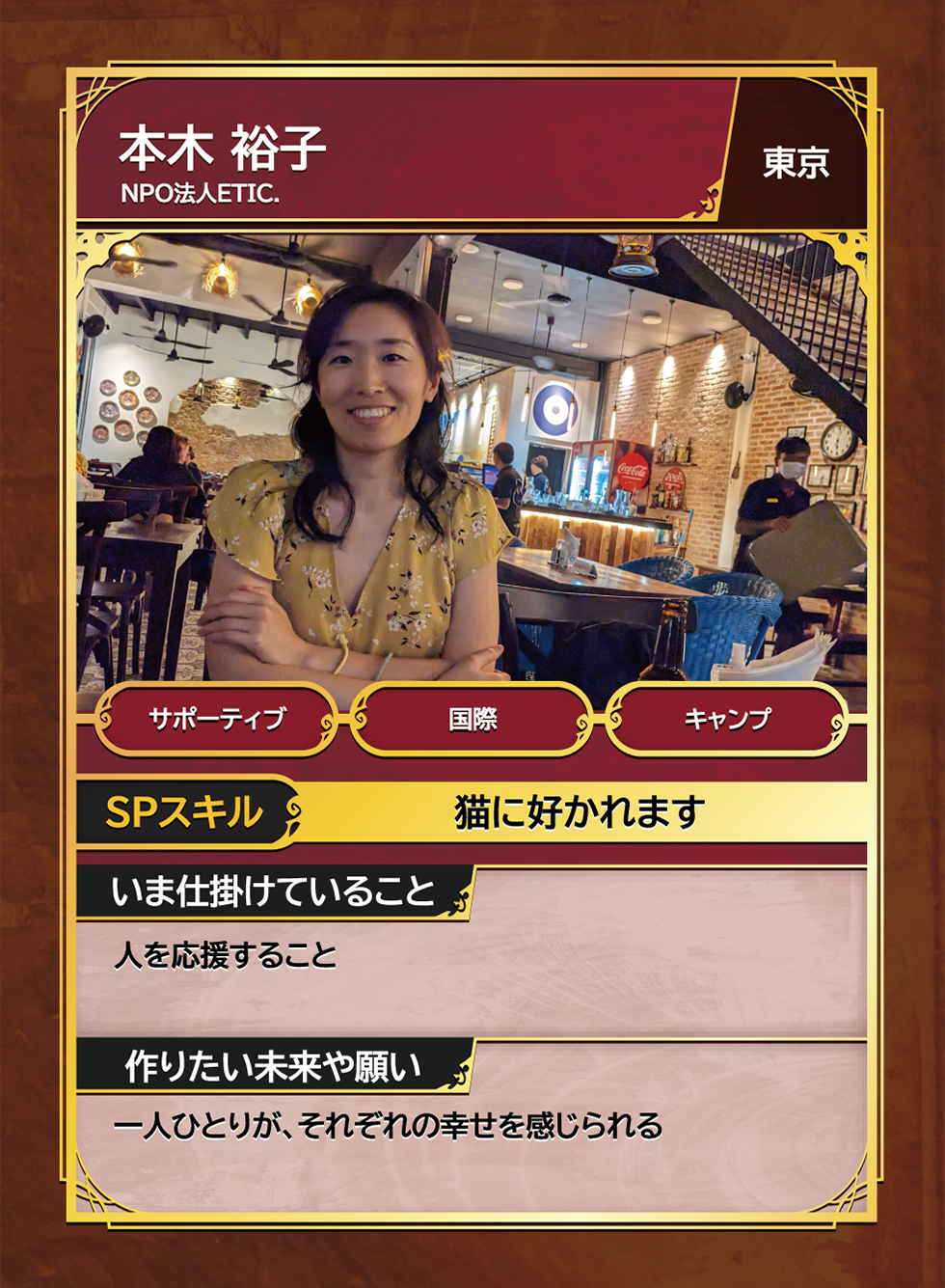 本木 裕子 – NPO法人ETIC.（エティック）