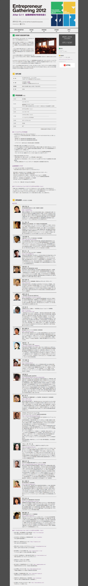 Entrepreneur Gathering 2012 – NPO法人ETIC.（エティック）