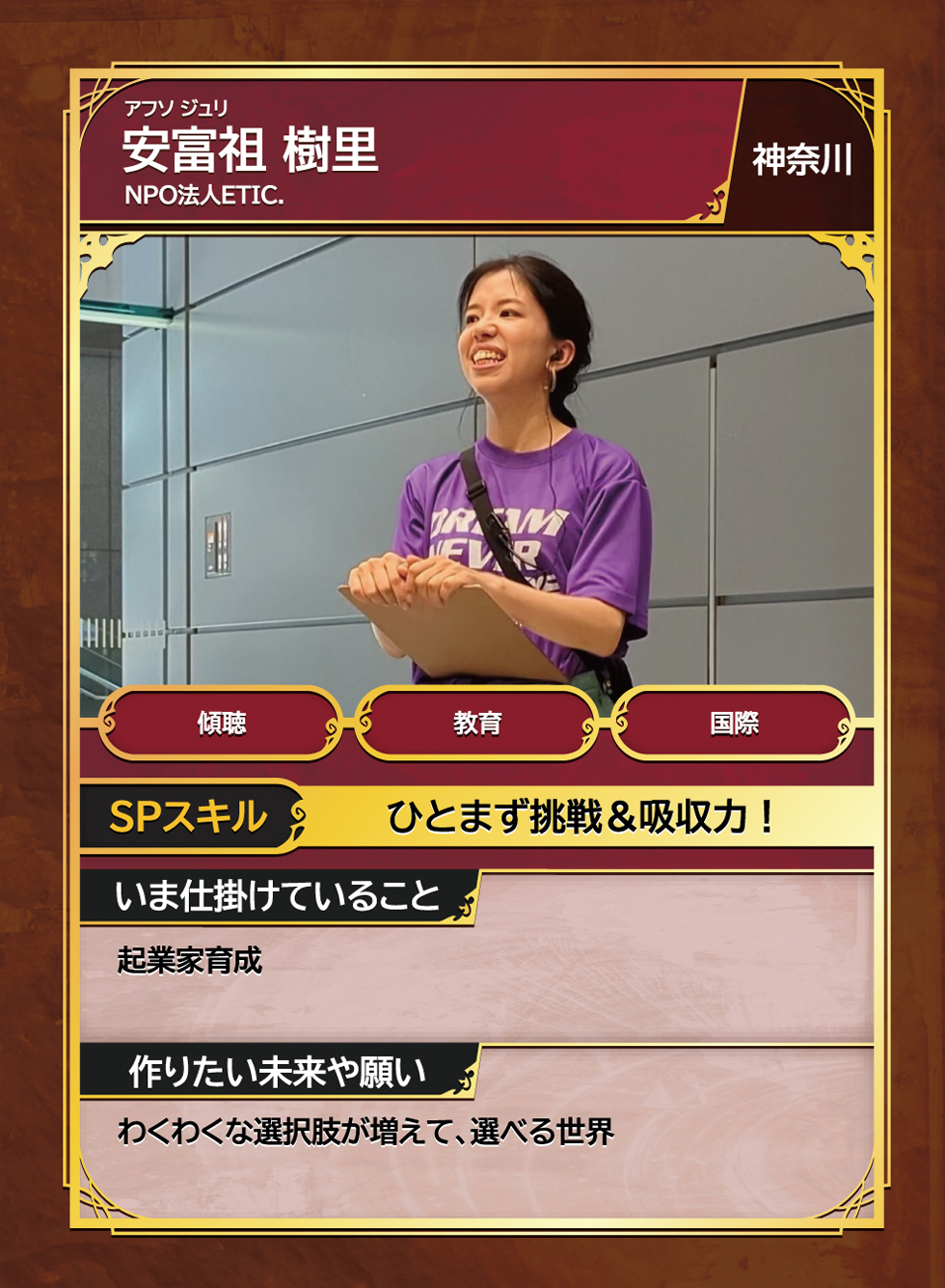 安富祖 樹里 – NPO法人ETIC.（エティック）