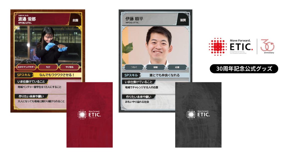 好評につき再販中！ETIC.オリジナル トレーディングカード – NPO法人ETIC.（エティック）