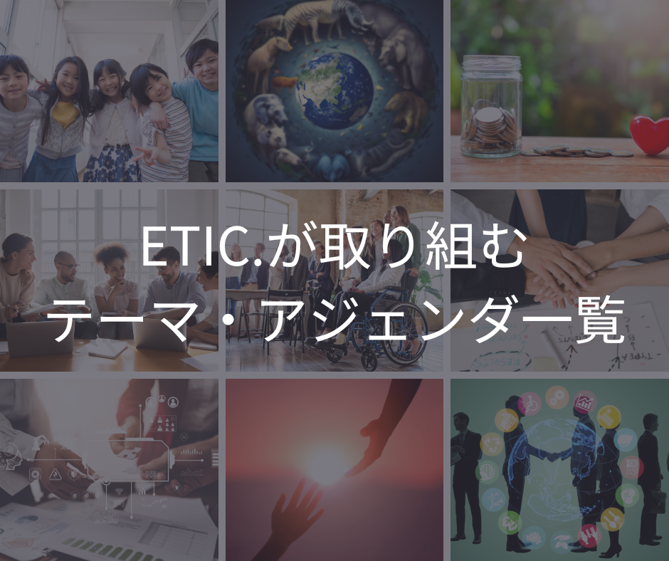 事業 – NPO法人ETIC.（エティック）