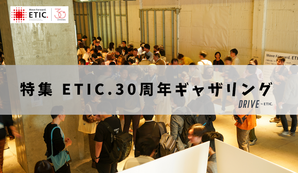 ETIC.30周年ギャザリングのレポートをWEBメディアDRIVEで連載中です – NPO法人ETIC.（エティック）