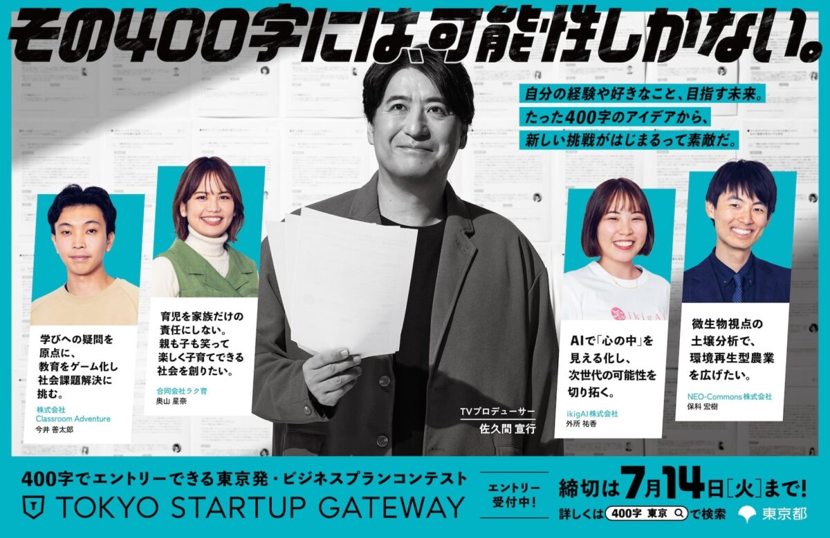 その400字には、可能性しかない。TVプロデューサー佐久間宣行が応援する動画やポスターが都内交通機関に！スタートアップビジネスプランコンテスト ...